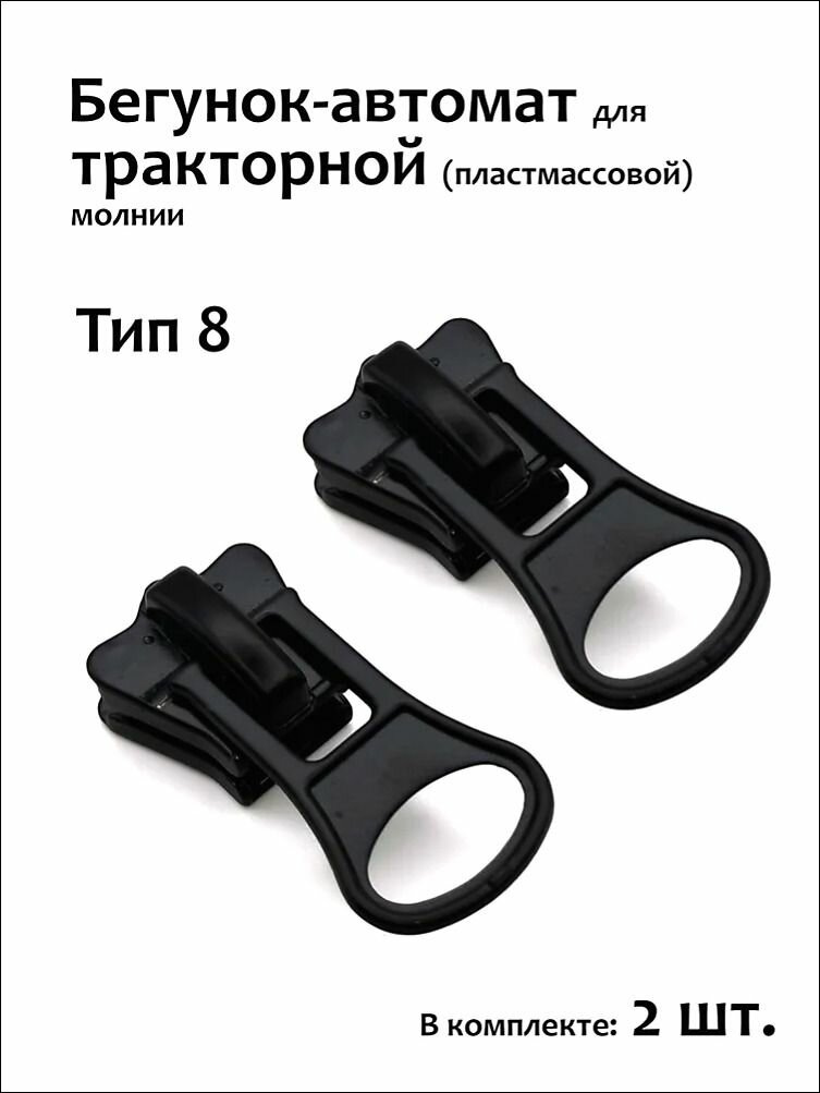 Бегунок для молнии 8 трактор, собачка для молнии, черный