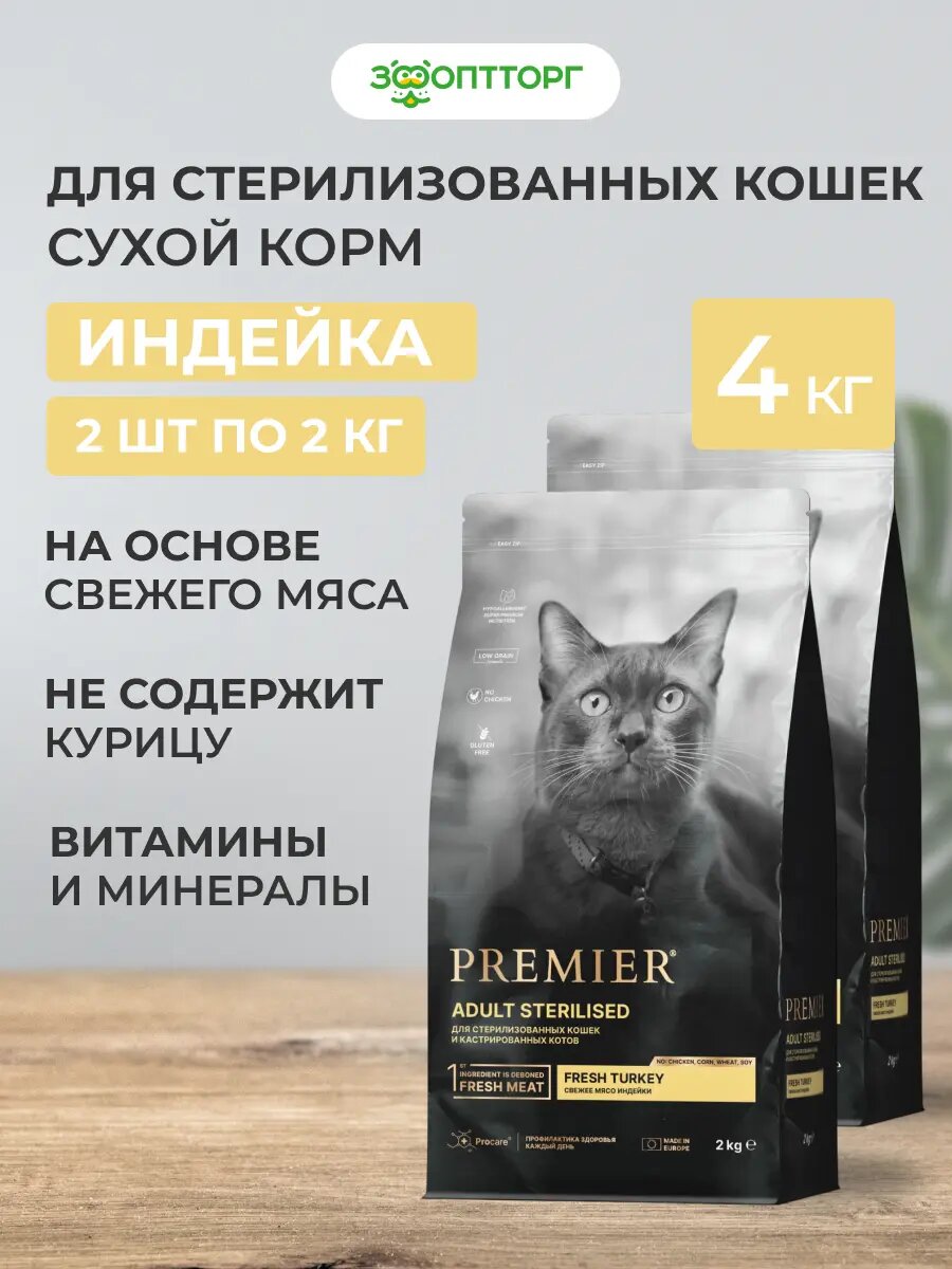 Сухой корм Premier Cat Sterilised для стерилизованных кошек и кастрированных котов Индейка, 2 кг х 2 шт.