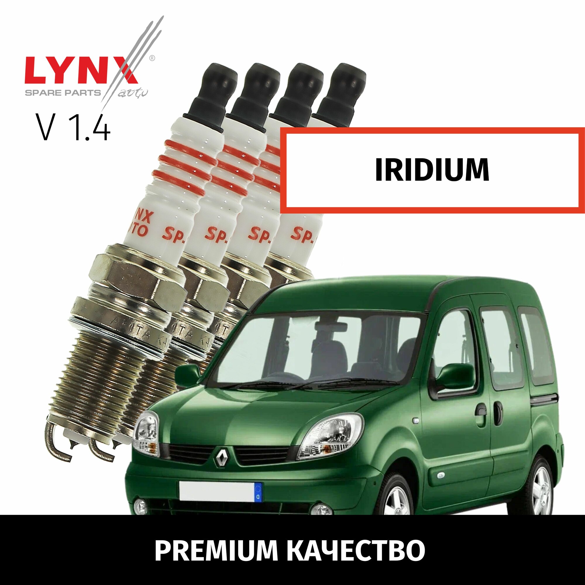 Свечи зажигания иридиевые Renault Kangoo (1) / Рено Кангу 1997-1999 2000 2001 2002 2003 2004 2005 2006 2007 V1.4 E7J 634, E7J 635, E7J 780, K7J 700, K7J 701 / 4шт LYNXauto