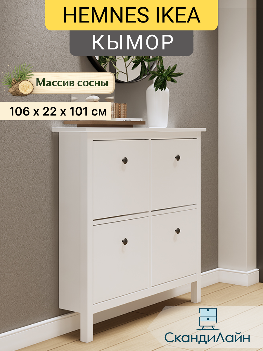 Обувница для прихожей закрытая 4 отделения кымор, 106х22х101 см, белый