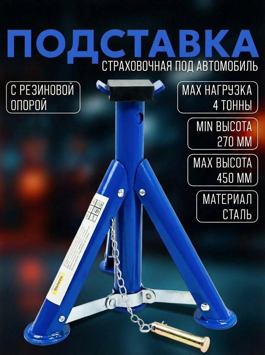 Подставка под автомобиль страховочная 4 тонны, 270-450 мм, складная, с резиновой накладкой, "МаякАвто"