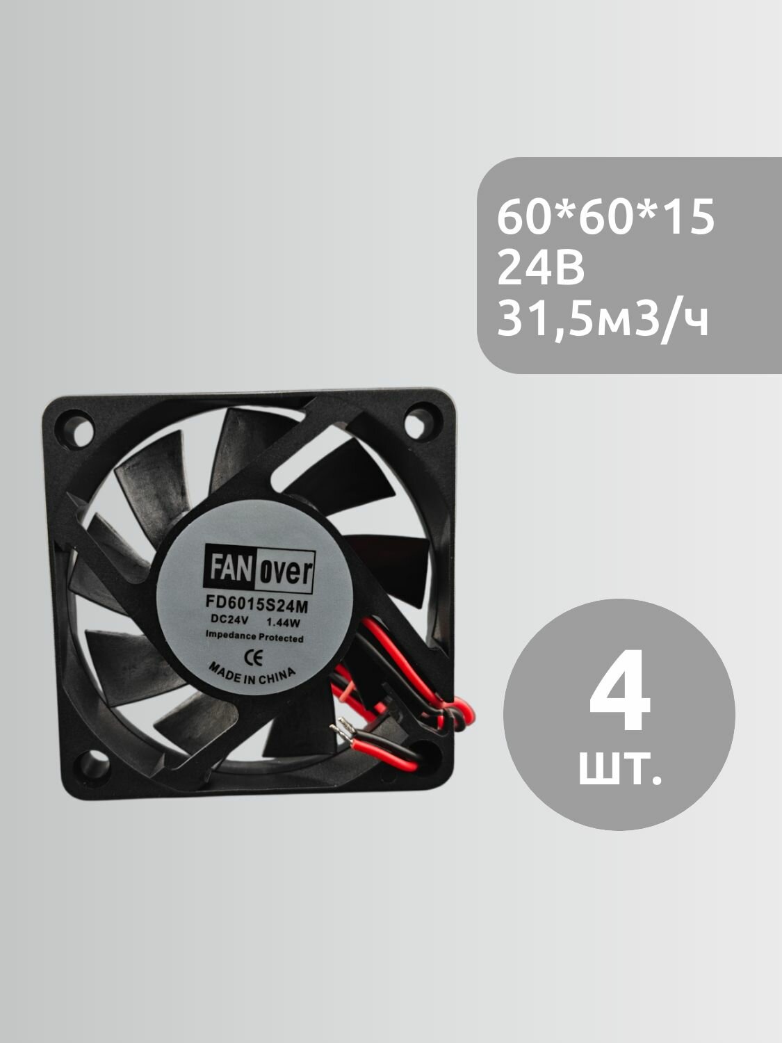 Вентилятор 60*60*15мм 24В, Fanover FD6015S24M, 4штуки