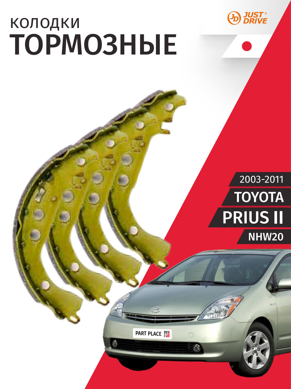 Колодки тормозные задние барабанные Toyota Prius 2 NHW20 2003 - 2011 Комплект 4шт Just Drive