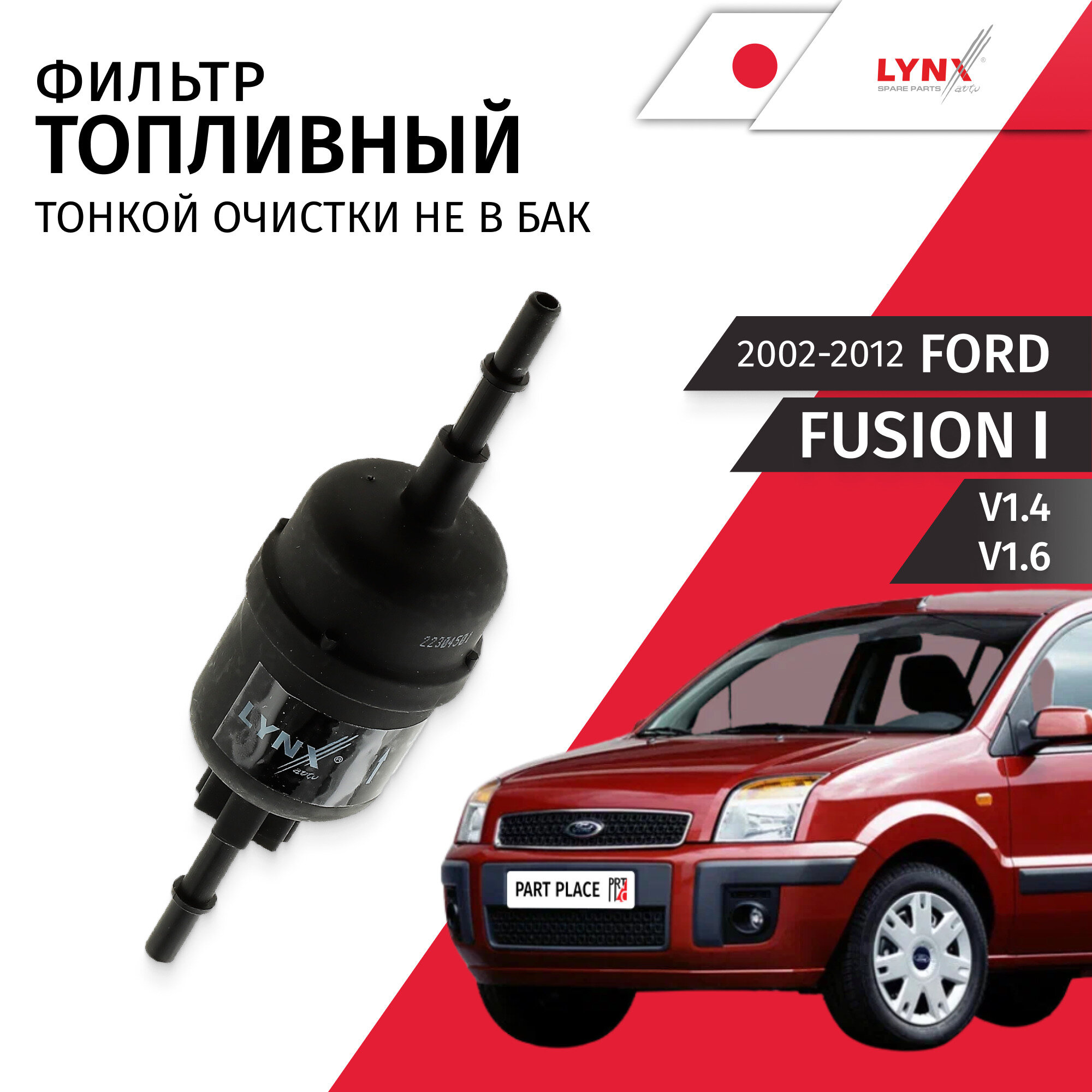 Фильтр топливный тонкой очистки не в бак Ford Fusion (1) V1.4 (80лс) V1.6 (100лс) FXJC FXJA FXJB FYJA FYJB 2002 - 2012 1шт LYNXauto