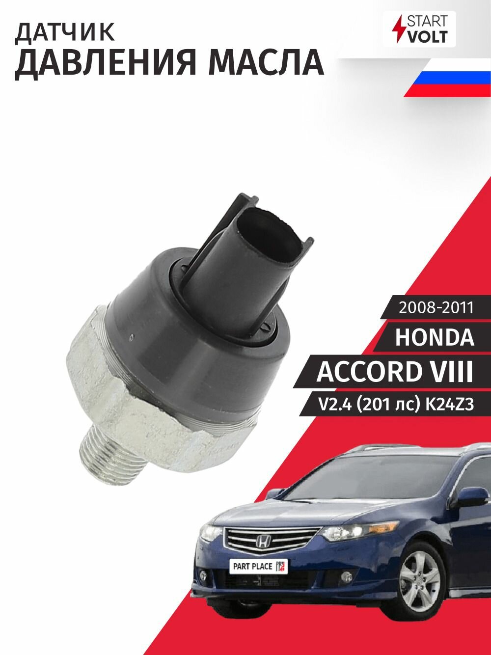 Датчик давления масла Honda Accord (8) CU2 V2.4 201лс K24Z3 2008 - 2011, 1 шт Startvolt