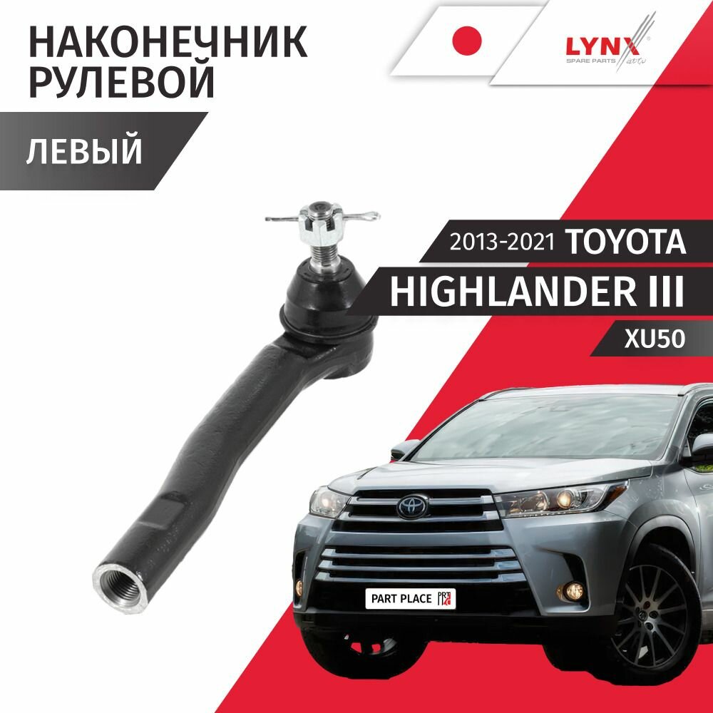 Наконечник рулевой левый Toyota Highlander 3 XU50 2013 - 2021, 1шт LYNXauto