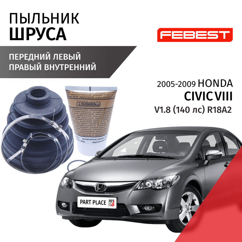 Пыльник шруса переднего внутренний правый / левый Honda Civic (8) FK2 V1.8 (140лс) R18A2 2005 - 2009 / 1 шт Febest