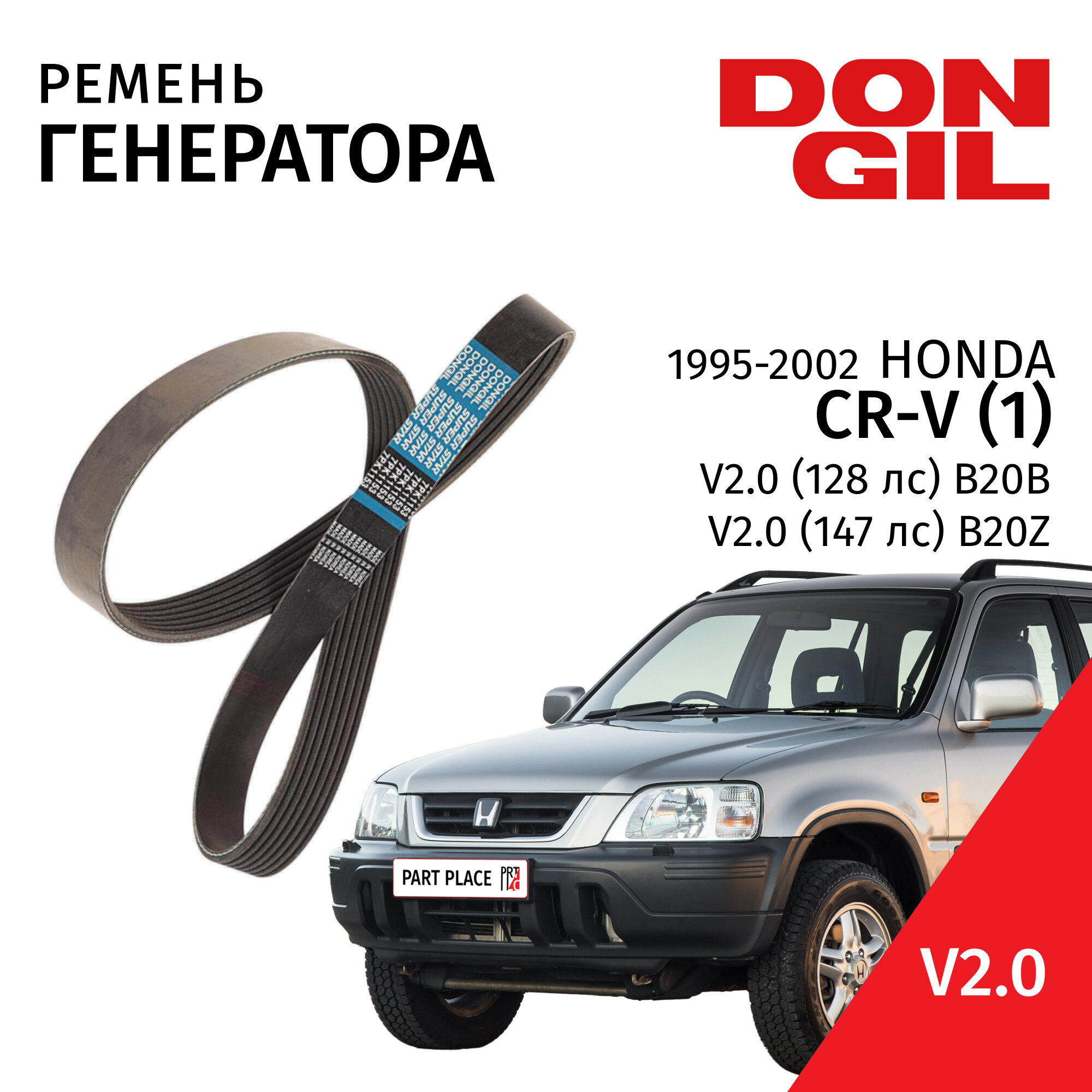 Приводной ремень генератора Honda CR-V (1) RD1 V2.0 128лс 147лс B20B B20Z 1995 - 2002, 4PK820 1 шт Dongil