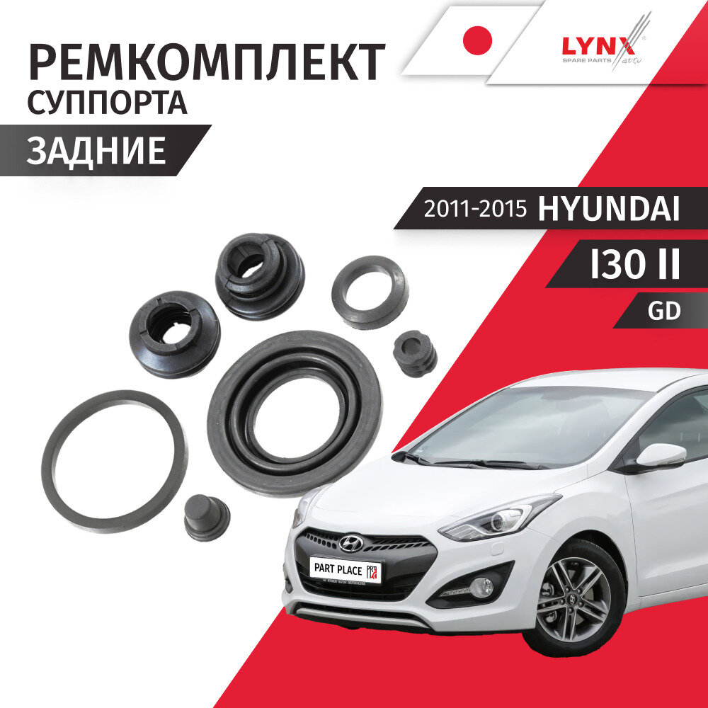 Ремкомплекты суппорта заднего Hyundai i30 (2) GD 2011 - 2015, 2 Комплекта LYNXauto