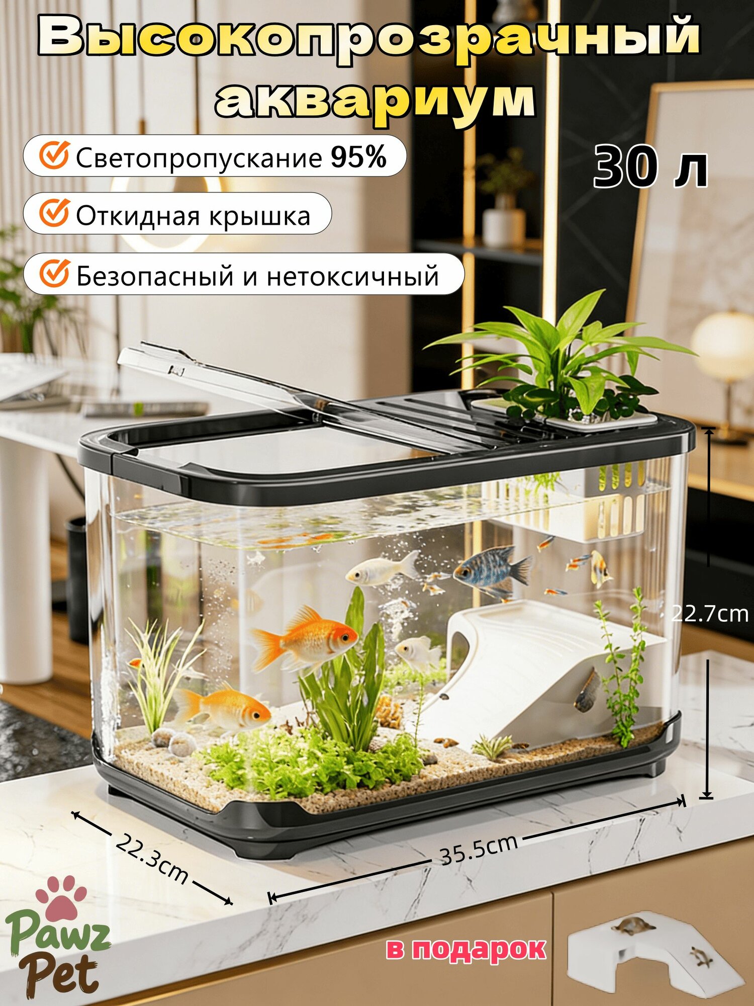 Панорамный аквариум, 30 л (35.5x22.7x22.3 см) с когтеточкой в подарок, для декоративных рыбок и черепах