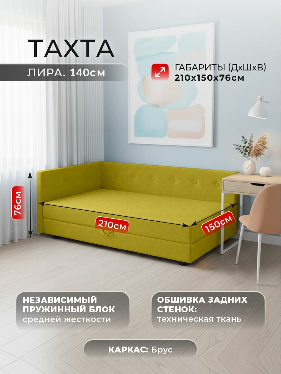 Тахта Лира Слева фокус- мебельная фабрика 150х210х76 см горчичный