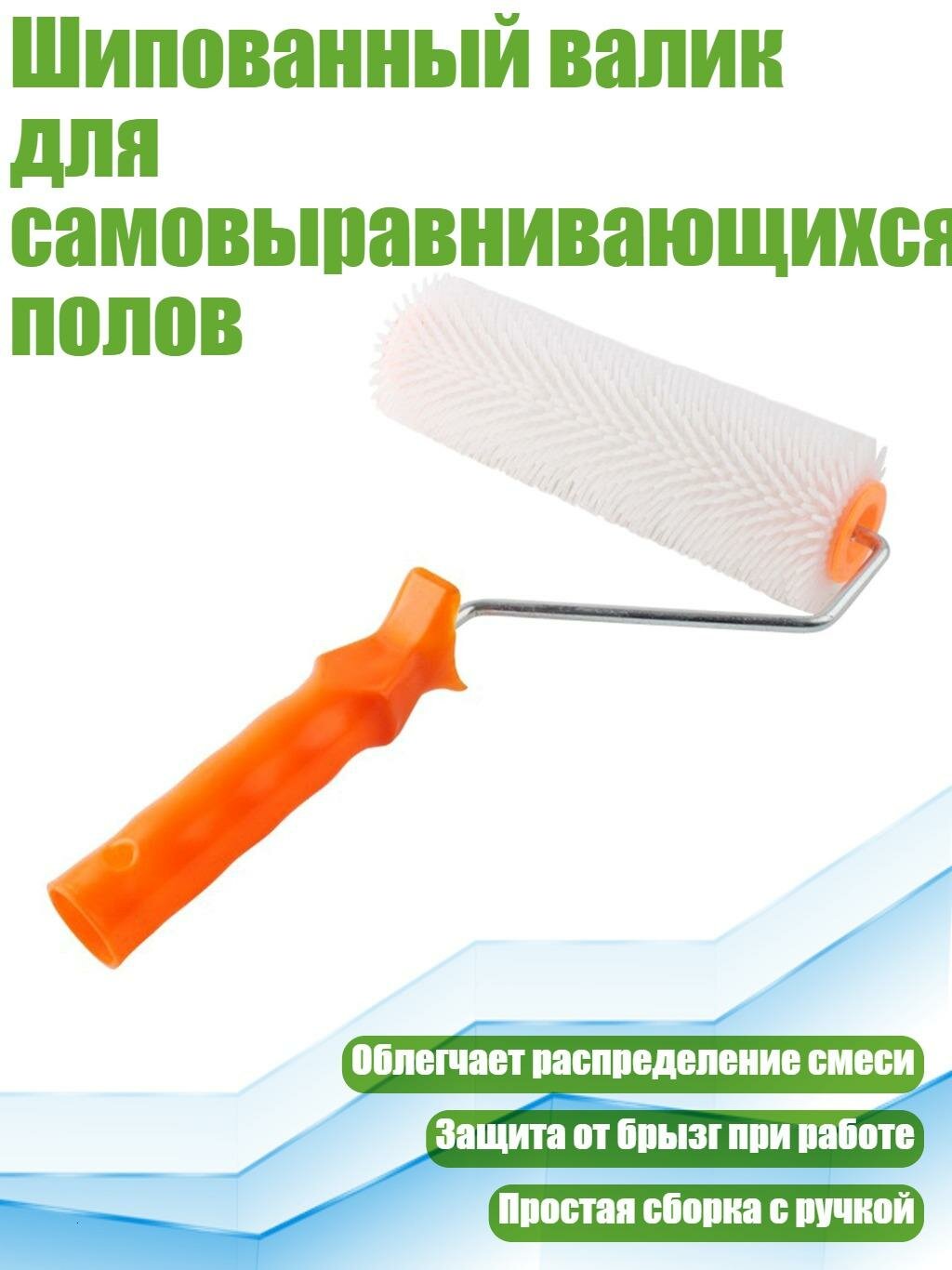 Шипованный валик для самовыравнивающихся полов