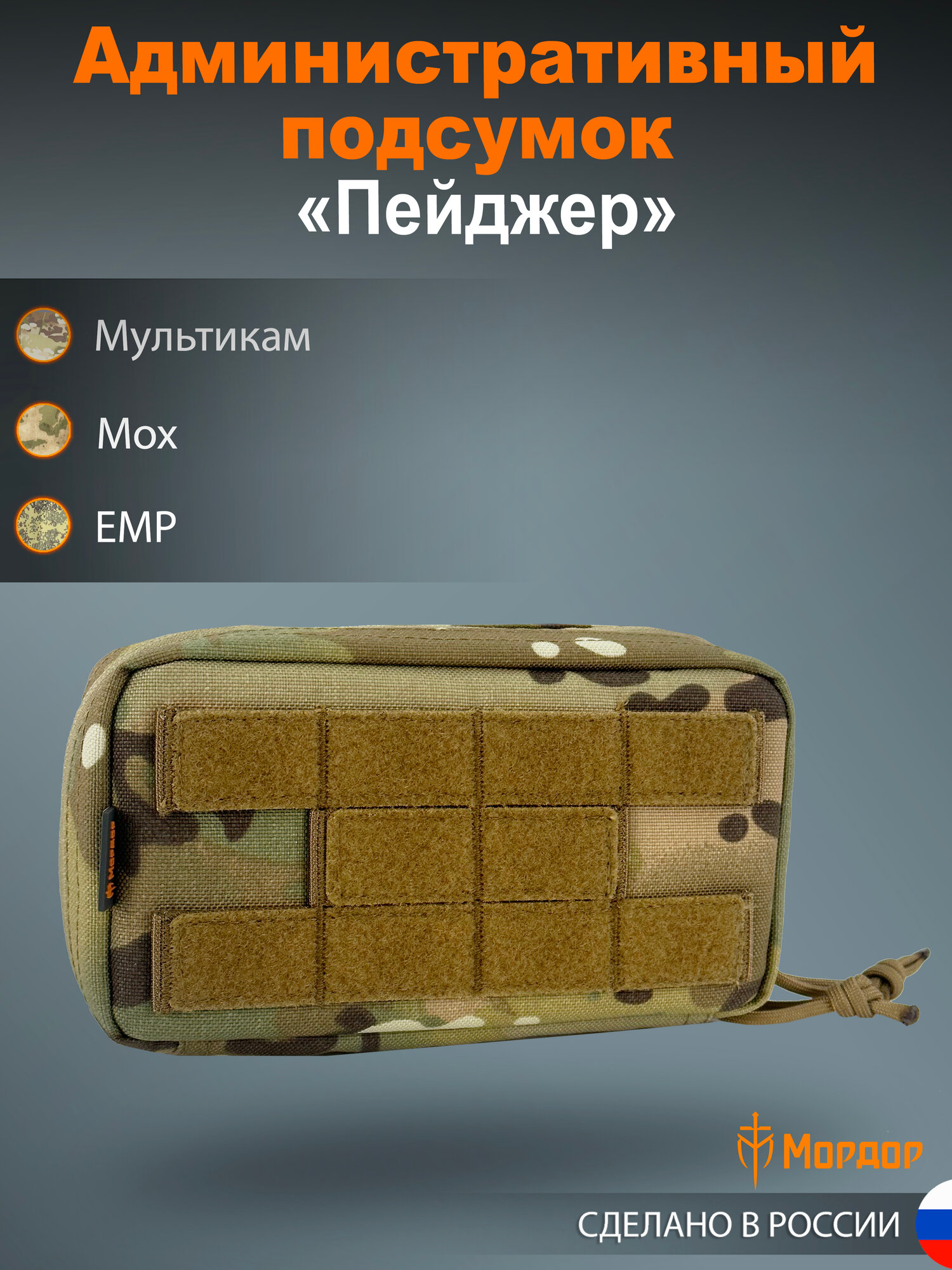 Административный подсумок "Пейджер", цвет мультикам