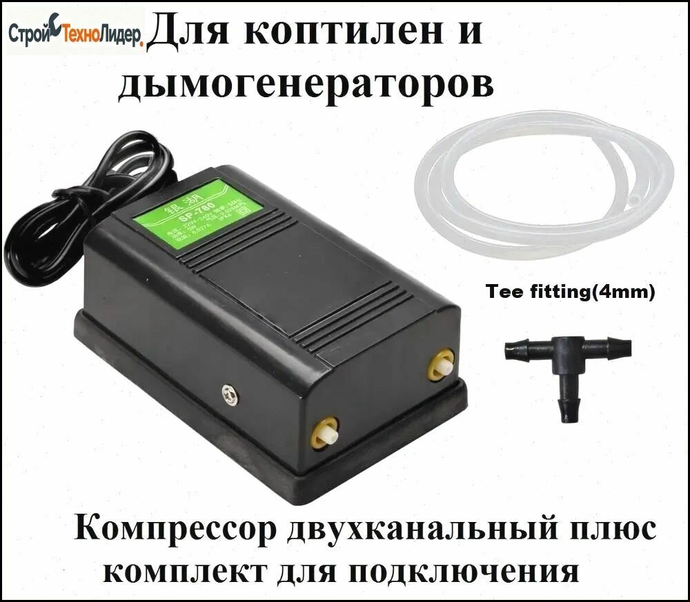 Двухканальный воздушный компрессор для дымогенератора и коптильни 210 л/ч с комплектом подключения