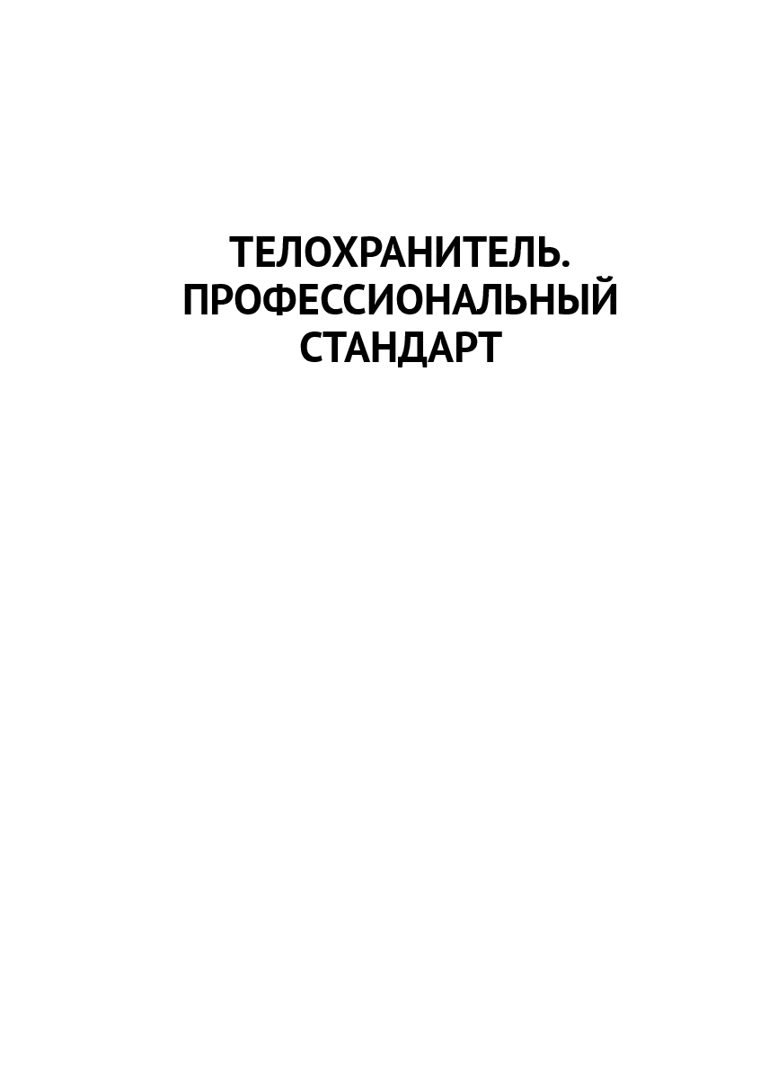 Телохранитель. Инструкция побеждать — фото 1