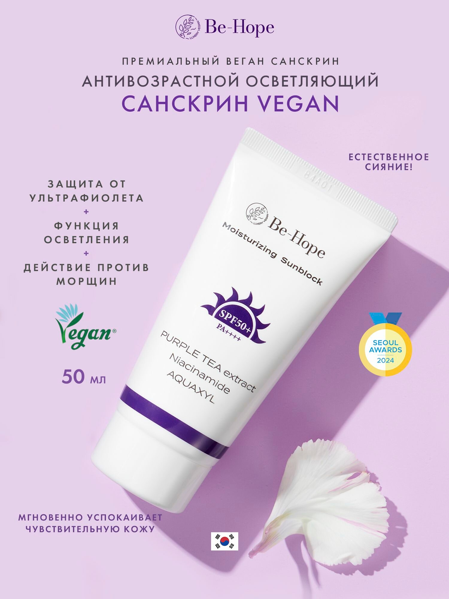 Крем солнцезащитный Be-Hope Luxury VEGAN Moisturizing Sunblock, 50 мл
