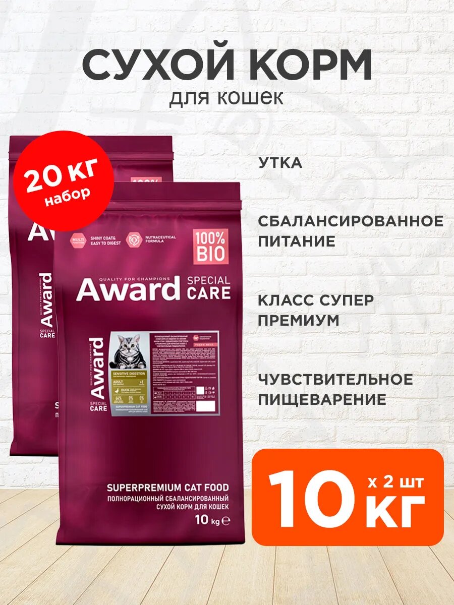 Корм сухой Award Special Care Sensitive Digestion для взрослых кошек с чувствительным пищеварением, утка, 10 кг 2 шт