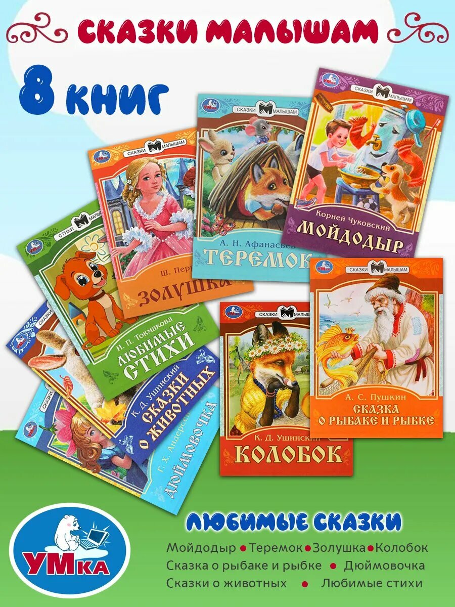 Комплект сказок для малышей 8 книг. Сказки малышам