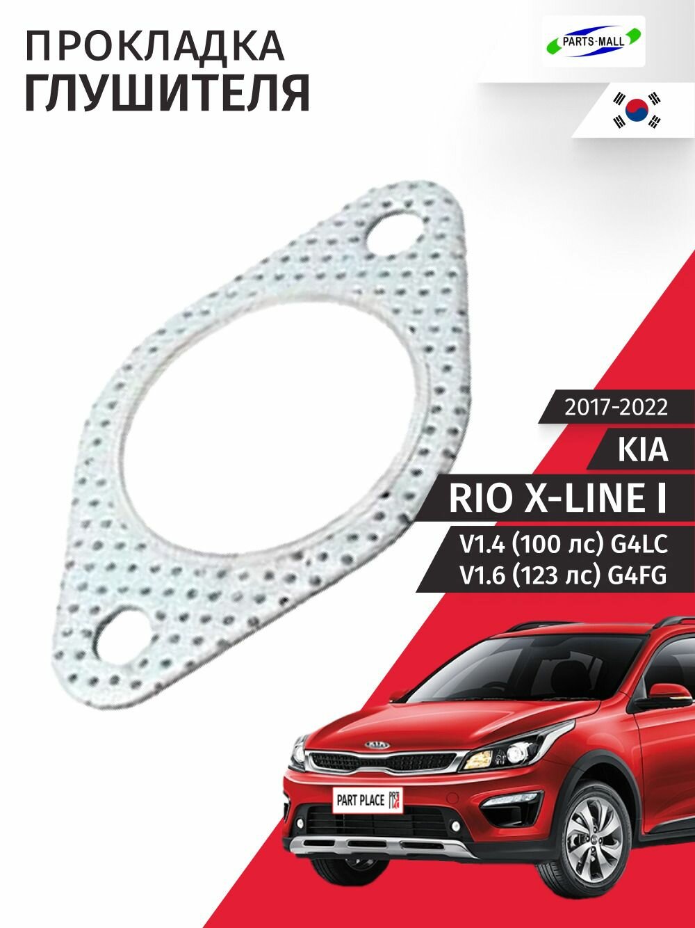 Прокладка глушителя Kia Rio X-Line (1) V 1.4 100лс G4LC V1.6 123лс G4FG 2017 - 2022, 1шт Parts Mall