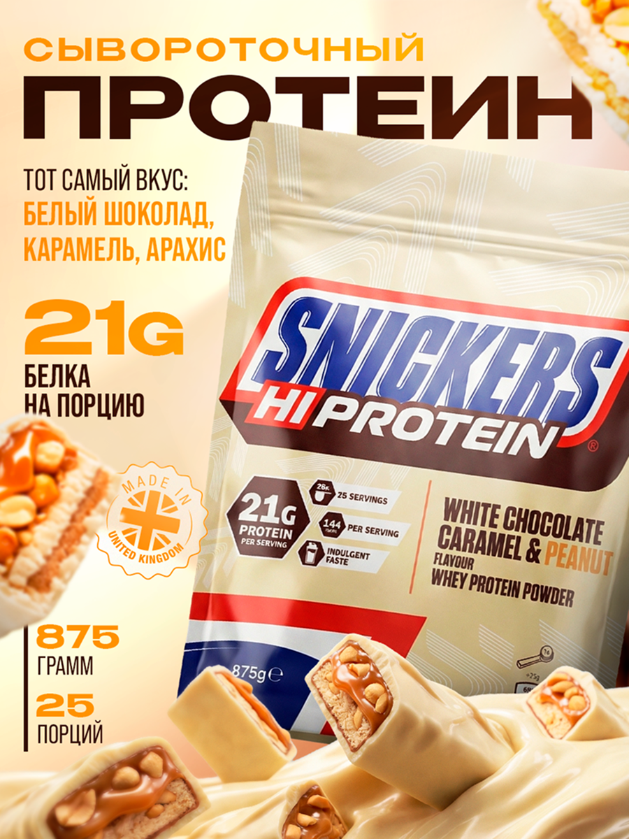 Сывороточный протеин сникерс белый шоколад Snickers Hi Protein powder 875г (White chocolate)