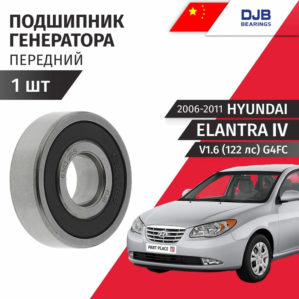 Подшипник генератора передний Hyundai Elantra (4) HD V1.6 122 лс G4FC 2006 - 2011, 1шт DJB