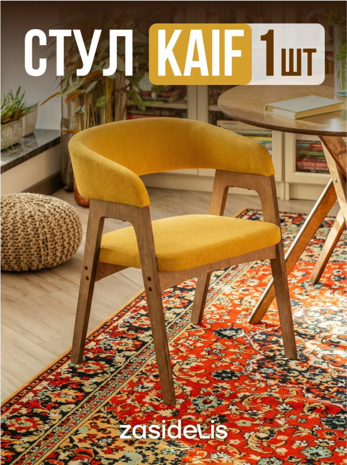 Стул ZASIDELIS "Kaif" мягкий для кухни дома и офиса, из велюра, горчичный/коричневый 1 шт