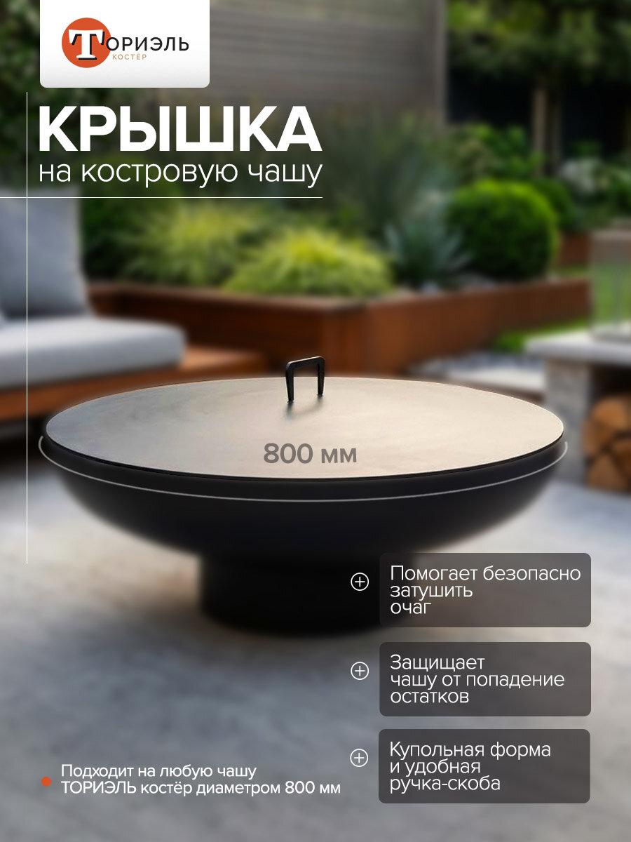 Крышка для костровой чаши - пламегаситель, на диаметр 800 мм.
