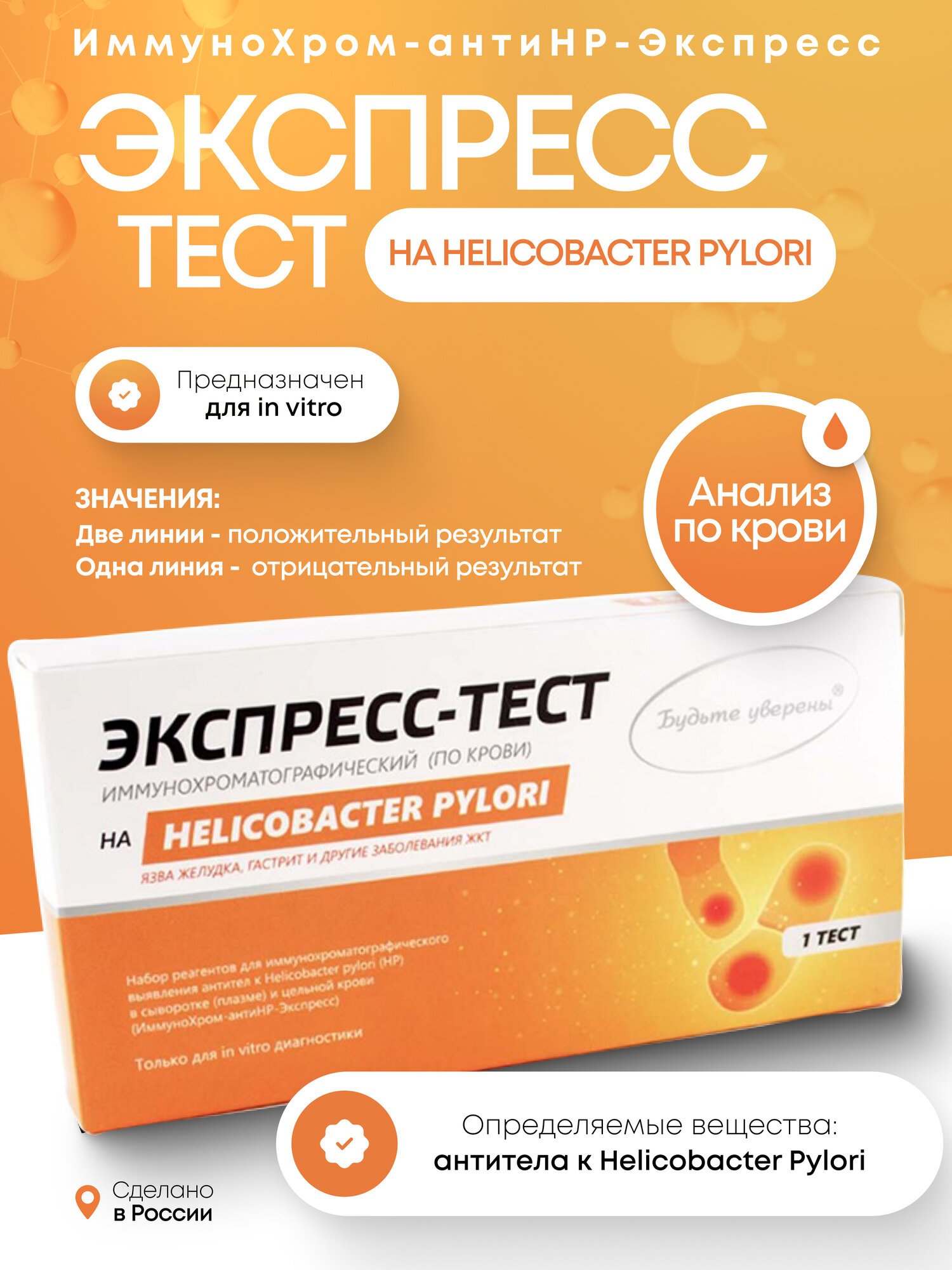 Экспресс-тест "ИммуноХром-антиHP-Экспресс", 1 шт в индивидуальной упаковке
