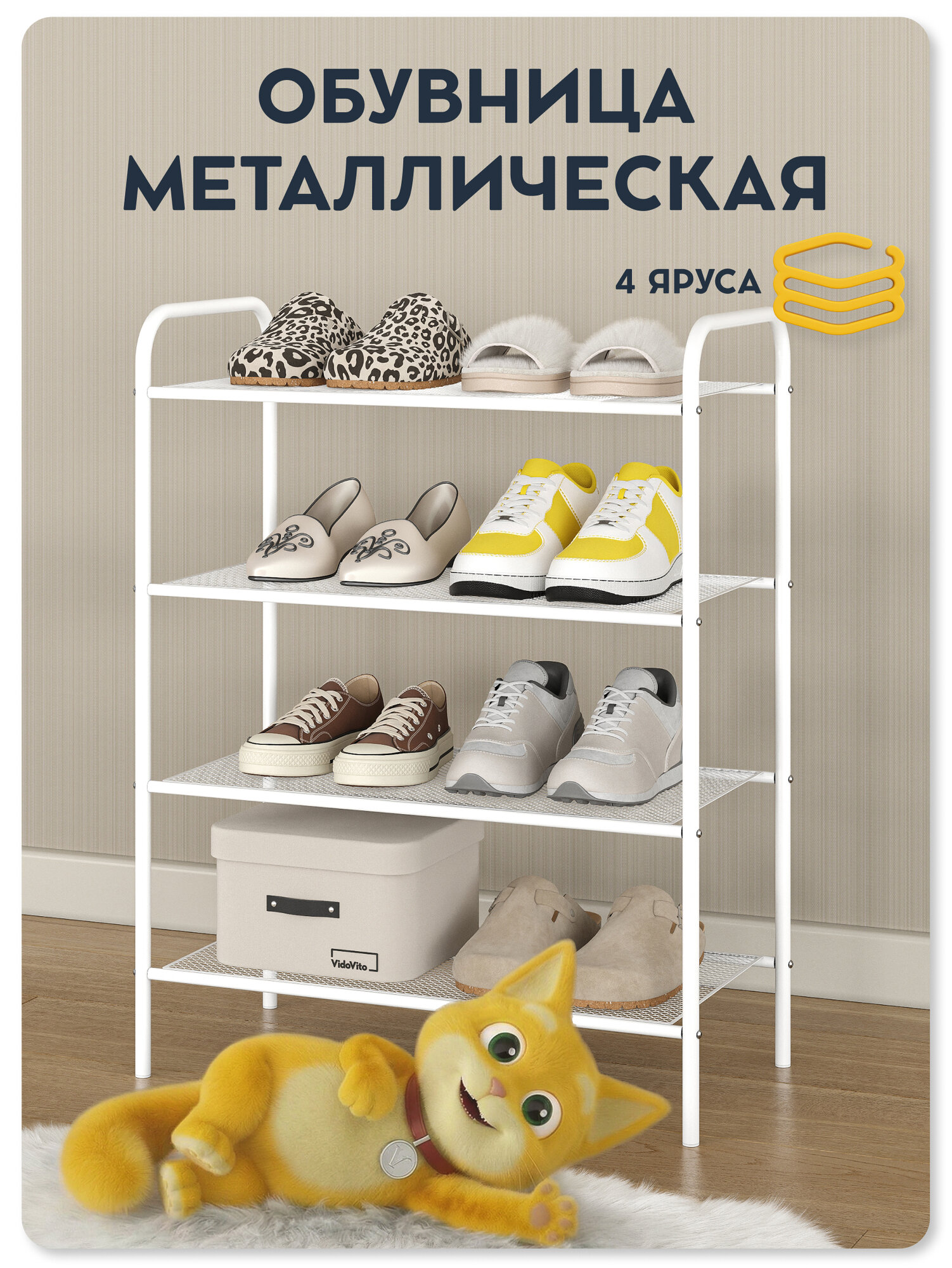 Обувница в прихожую Vidovito, полка для обуви, 4 полки, белая, 78,5*60*30 см, этажерка для обуви металлическая