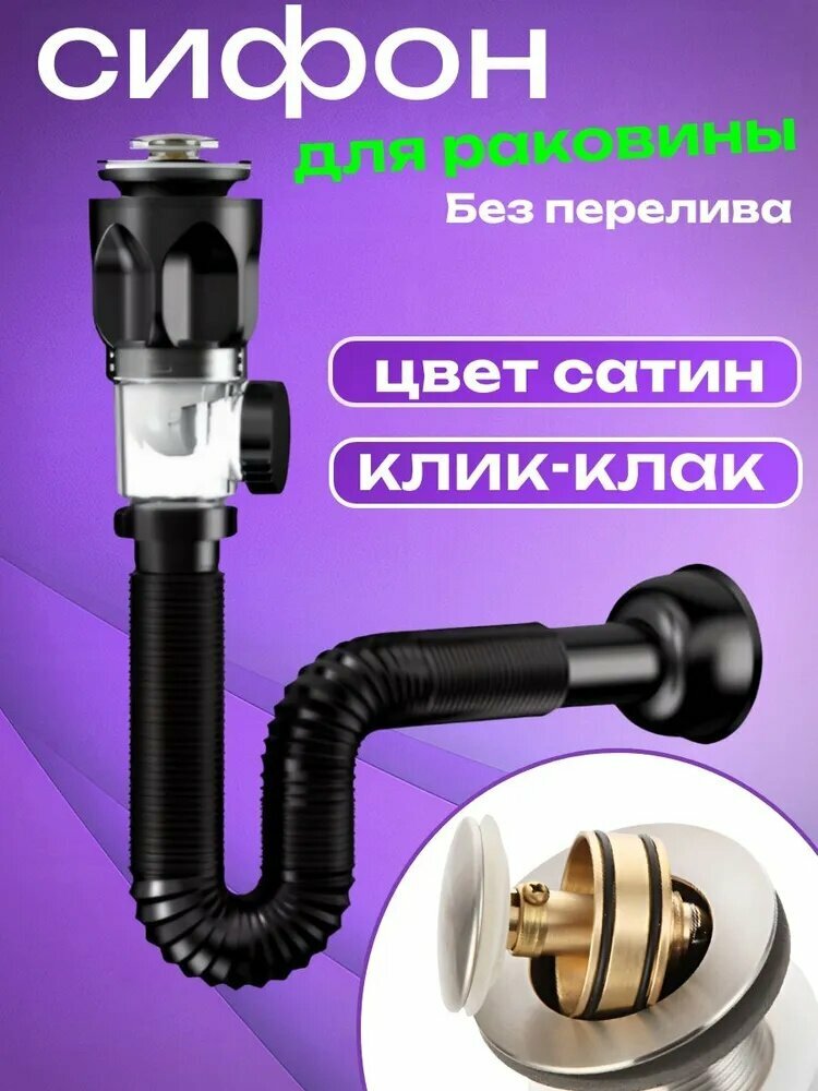Сифон для раковины в ванну с донным клапаном без перелива сатин