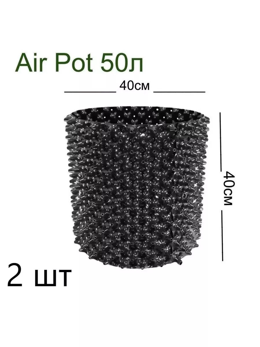 Набор черных горшков для растений Air Pot 50л - 2шт