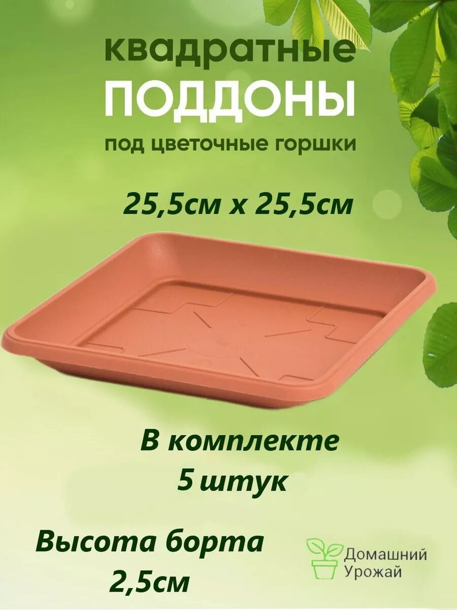 Поддон квадратный для растений 25,5см, набор из 5 шт.