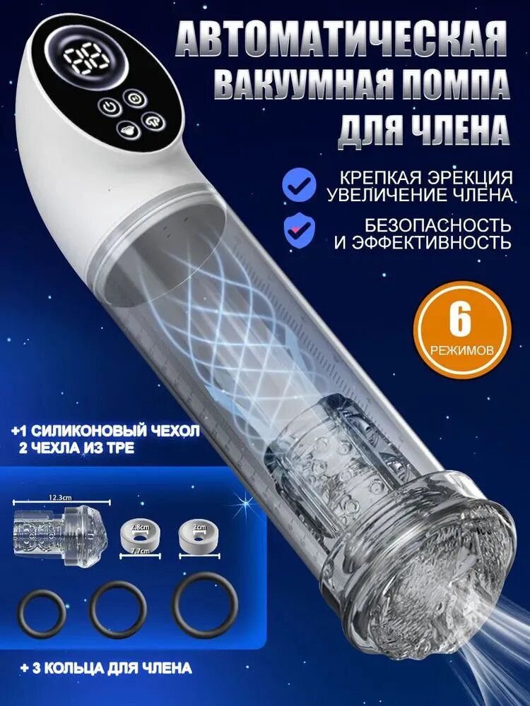 Автоматическая помпа, вакуумный насос для пениса с 6 уровнями всасывания, секс-игрушка для мужчин,18+