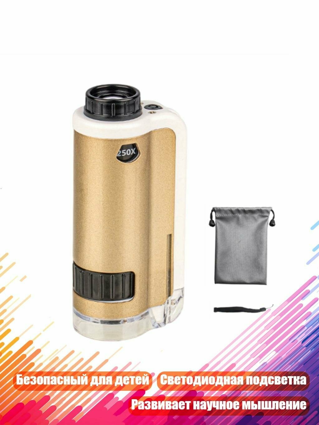 Карманный микроскоп для детей, Золото
