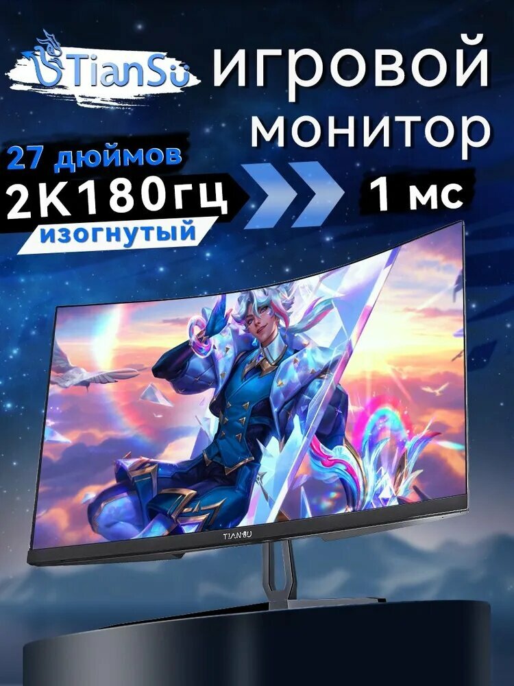 Tiansu 27" Монитор монитор 27 дюймов 2к 180гц изогнутый игровой мониторы для компьютера 1мс, черный