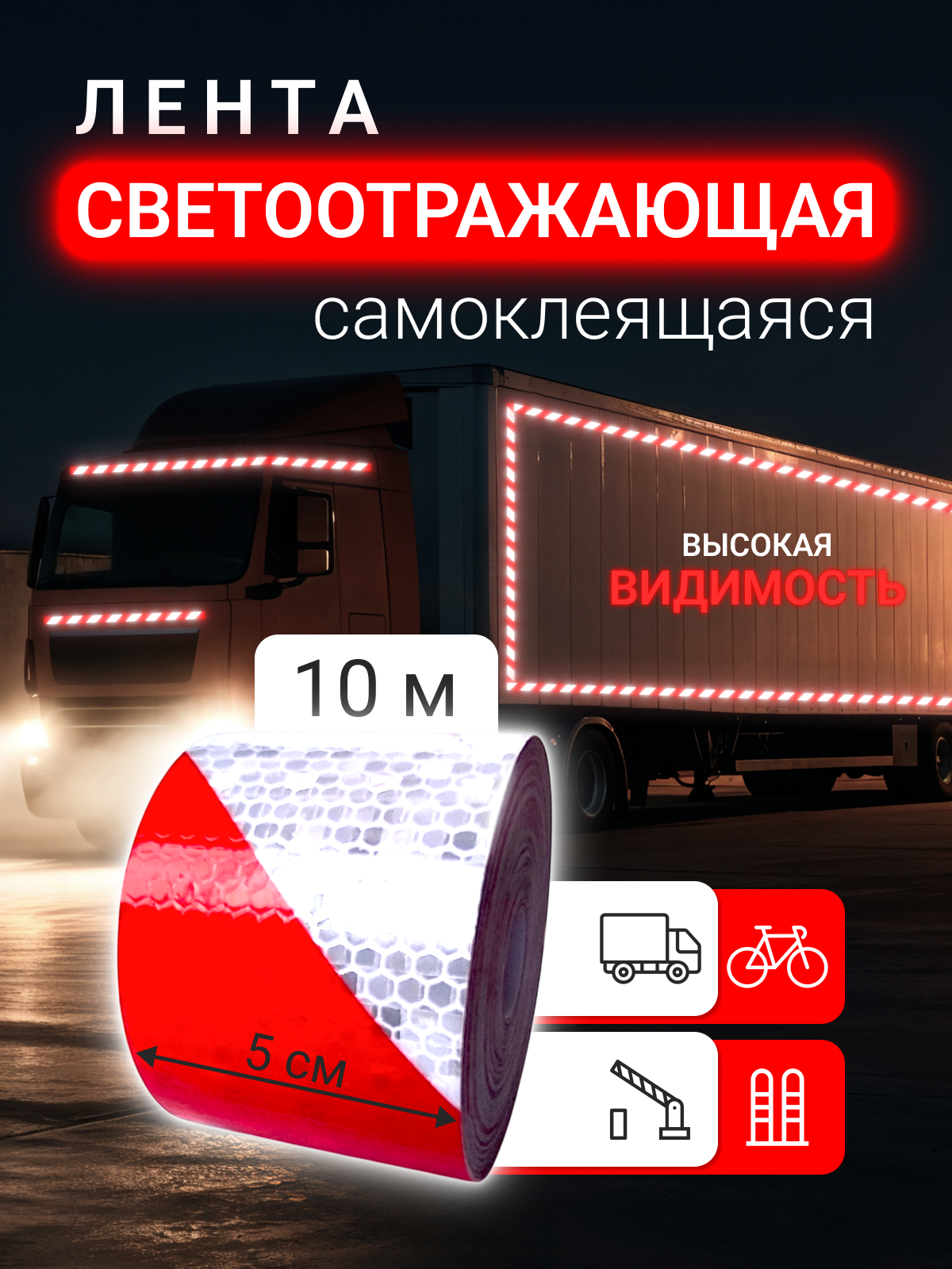 Светоотражающая скотч лента, длина 10 м красно-белый, скошенные полосы