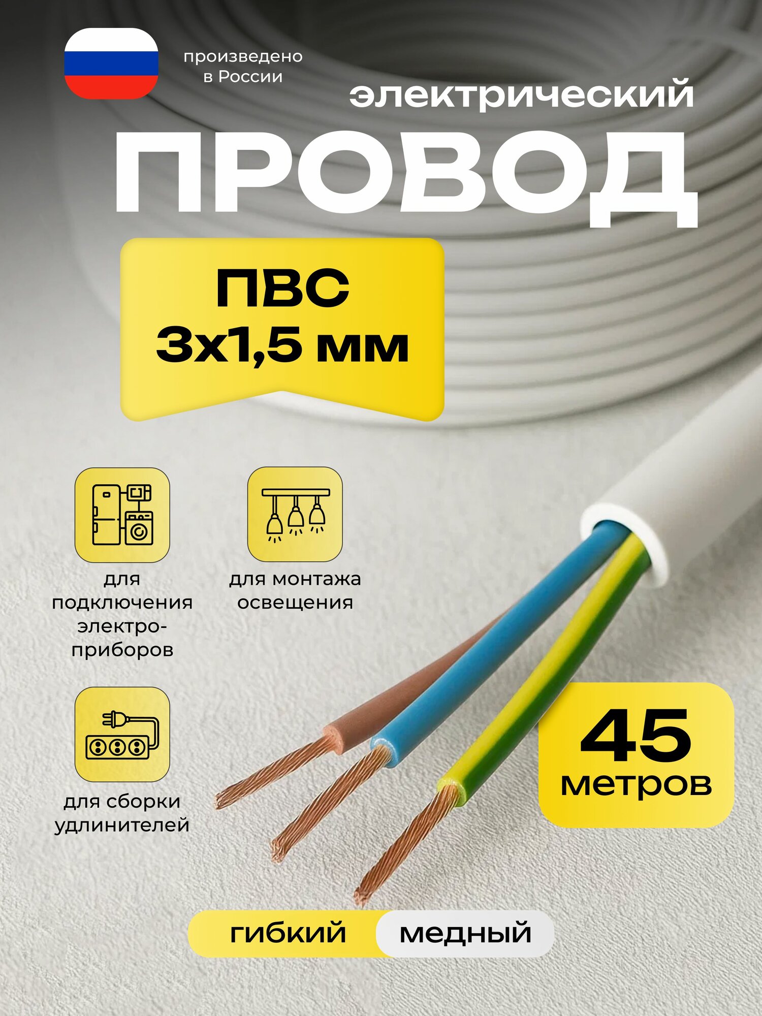 Провод электрический ПВС 3x1,5 мм ТУ, 45 метров