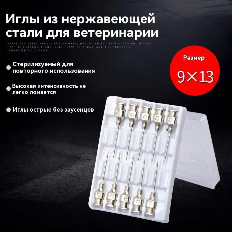 9*13Шприц-игла для ветеринарных животных (10 шт.).