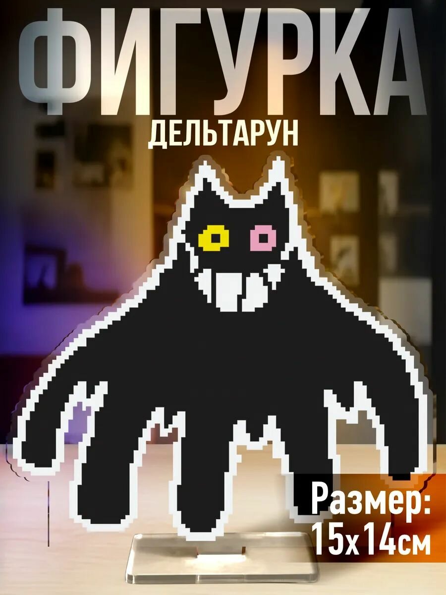 Фигурка акриловая Deltarune Friend