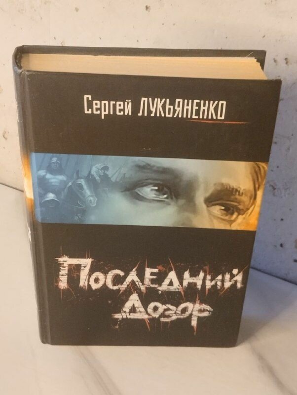 Последний дозор