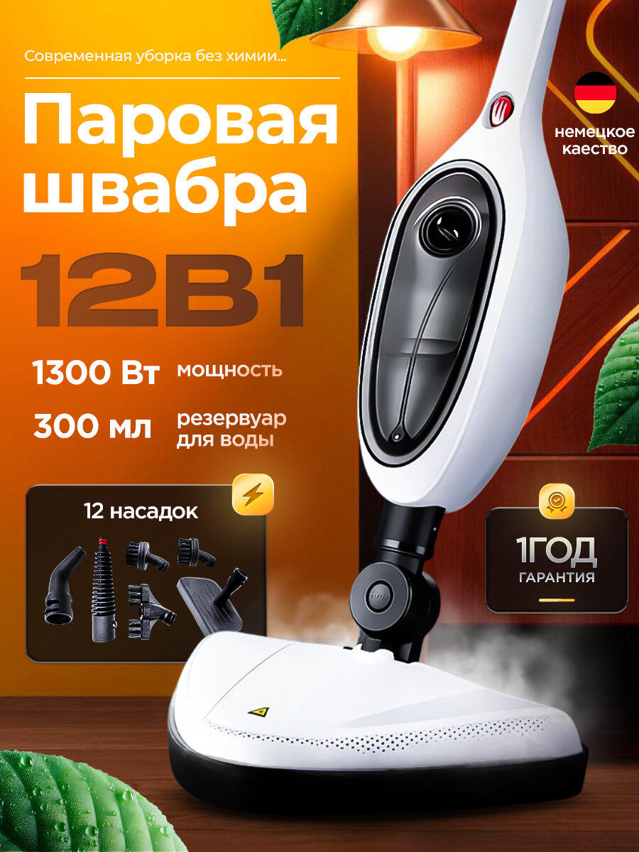 Паровая швабра / паровая швабра с насадками / пароочиститель для уборки дома
