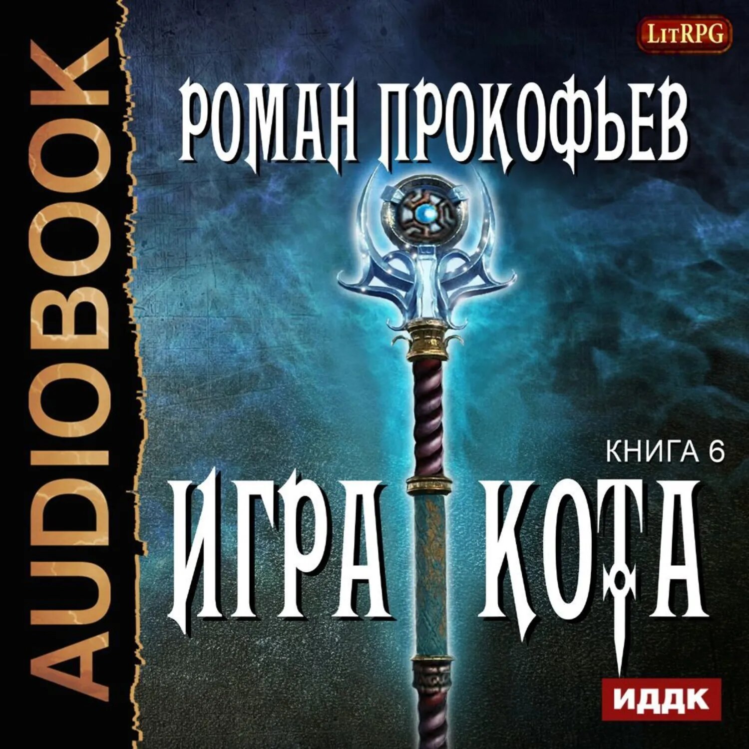 Игра Кота. Книга шестая [Аудиокнига]
