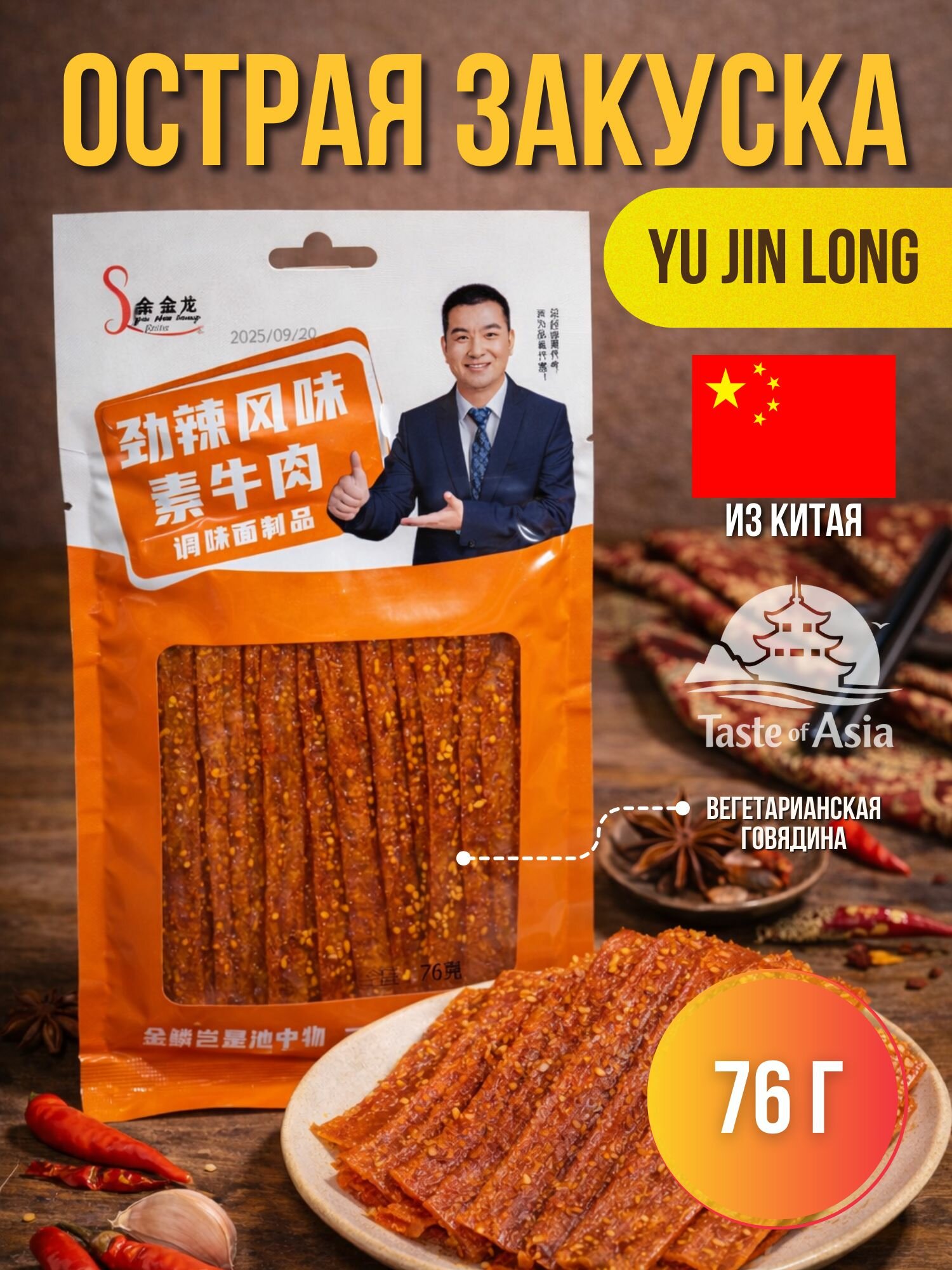 Острая китайская закуска Вегетарианская говядина (соевое мясо) Yu Jin Long, полоски из пшеничного белка с кунжутом и специями, азиатский снек, spicy snack, 76 г