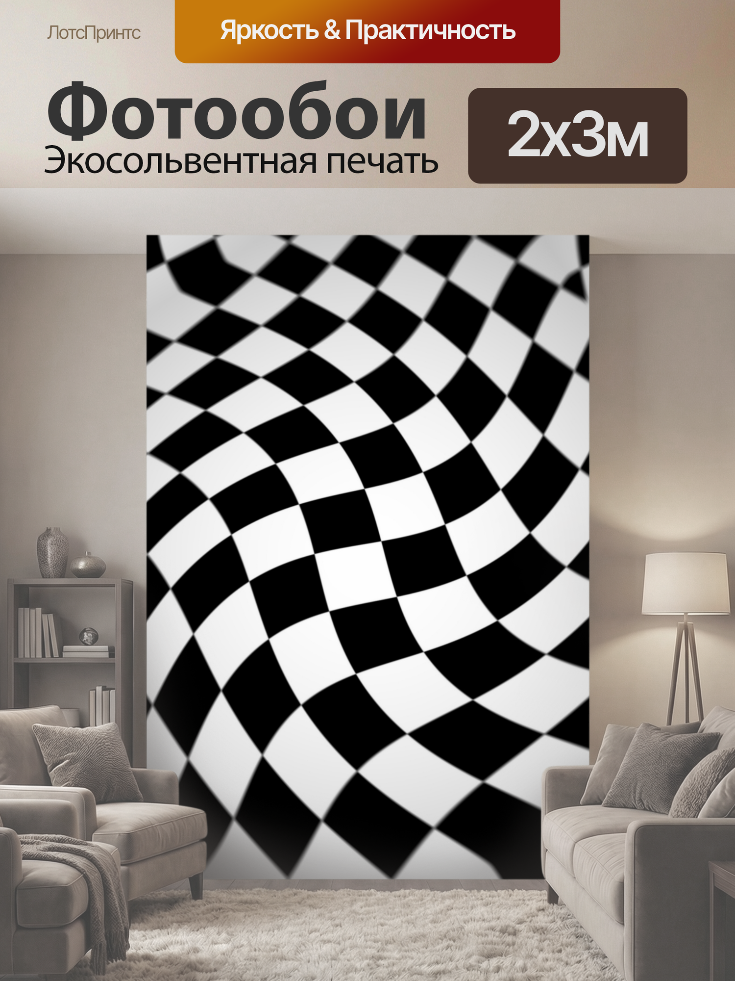 Фотообои "Волнистая шахматная доска обои с волнистой шахматной доской волнистые шахматная доска черный белый обои иллюзия фон эффект" 200x300 см. экосольвентная печать