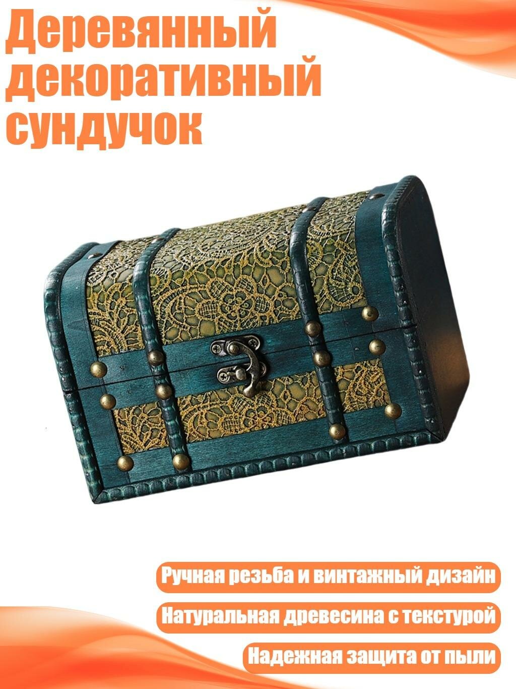 Деревянный декоративный сундучок, Стиль А