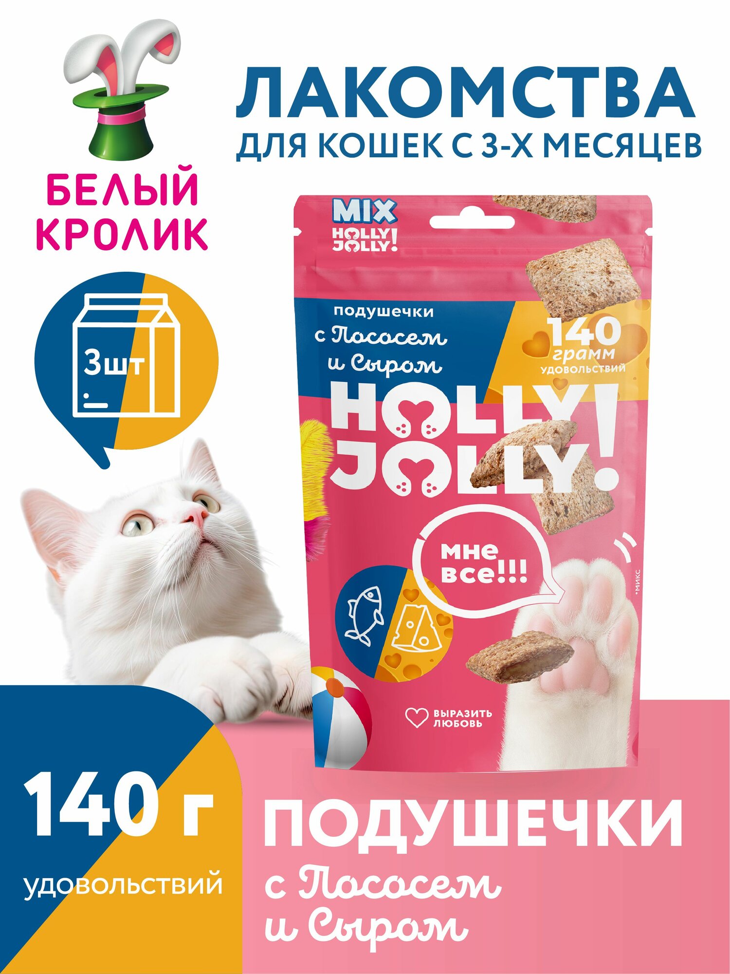 Лакомство для кошек Holly Jolly подушечки лосось сыр MIX 140г*3шт натуральное Омега-3
