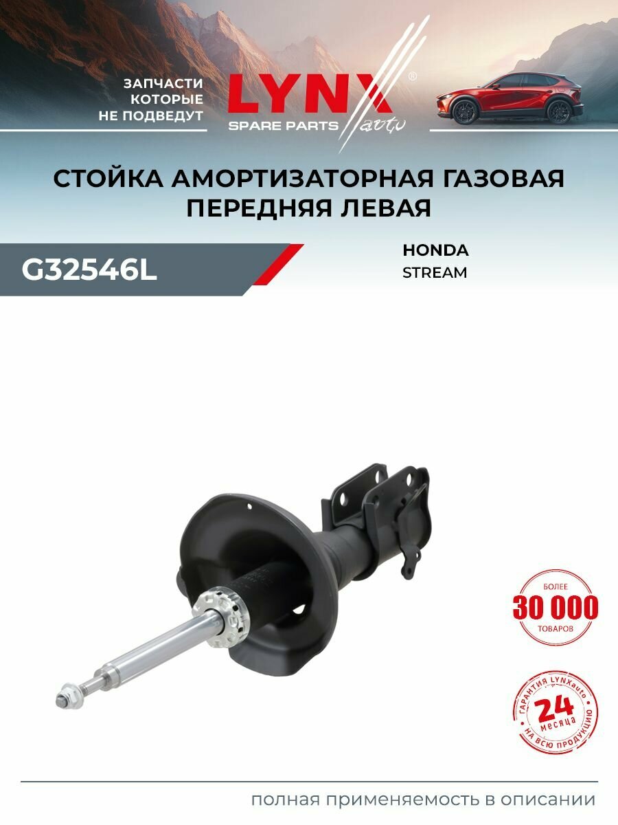 Стойка амортизаторная передняя L LYNXauto G32546L для HONDA Stream(RN) 01-06