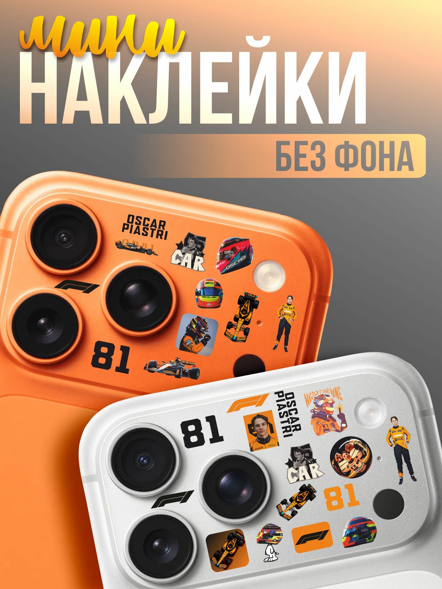 Мини наклейки на телефон Формула 1 F1 ф1 Оскар Пиастри