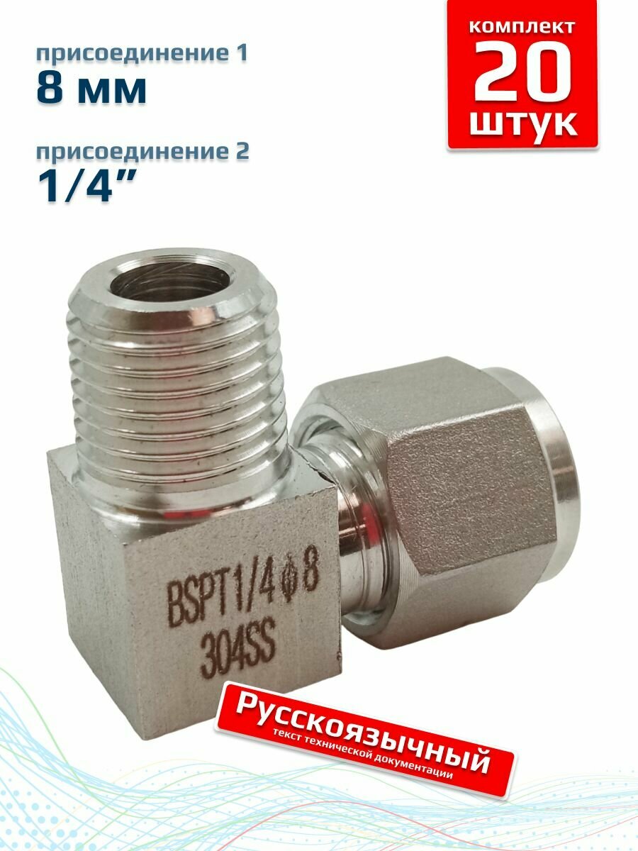 Фитинг пневматический угловой, резьба 1/4 , тип резьбы: трубная R, FA-LOM-08-10RN, набор 20 шт.