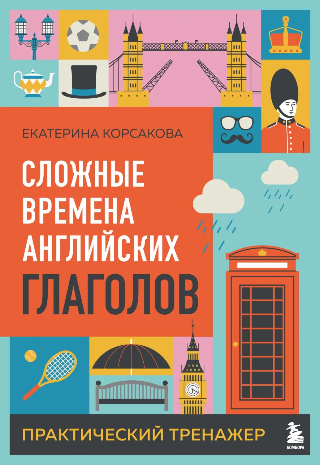 Сложные времена английских глаголов. Практический тренажер [Цифровая книга]
